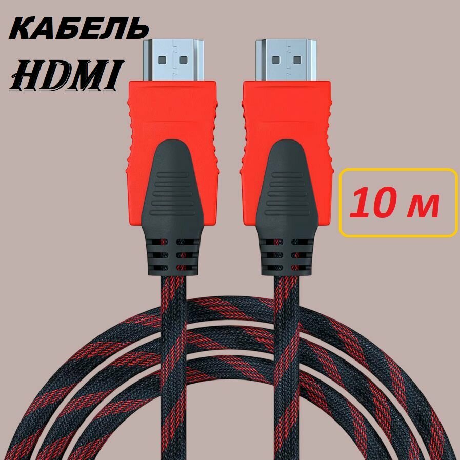 Кабель High Speed HDTV (HDMI-HDMI)с защитной оплеткой 10 метров