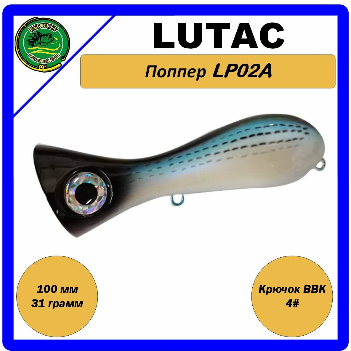 Поппер LUTAC LP02A
