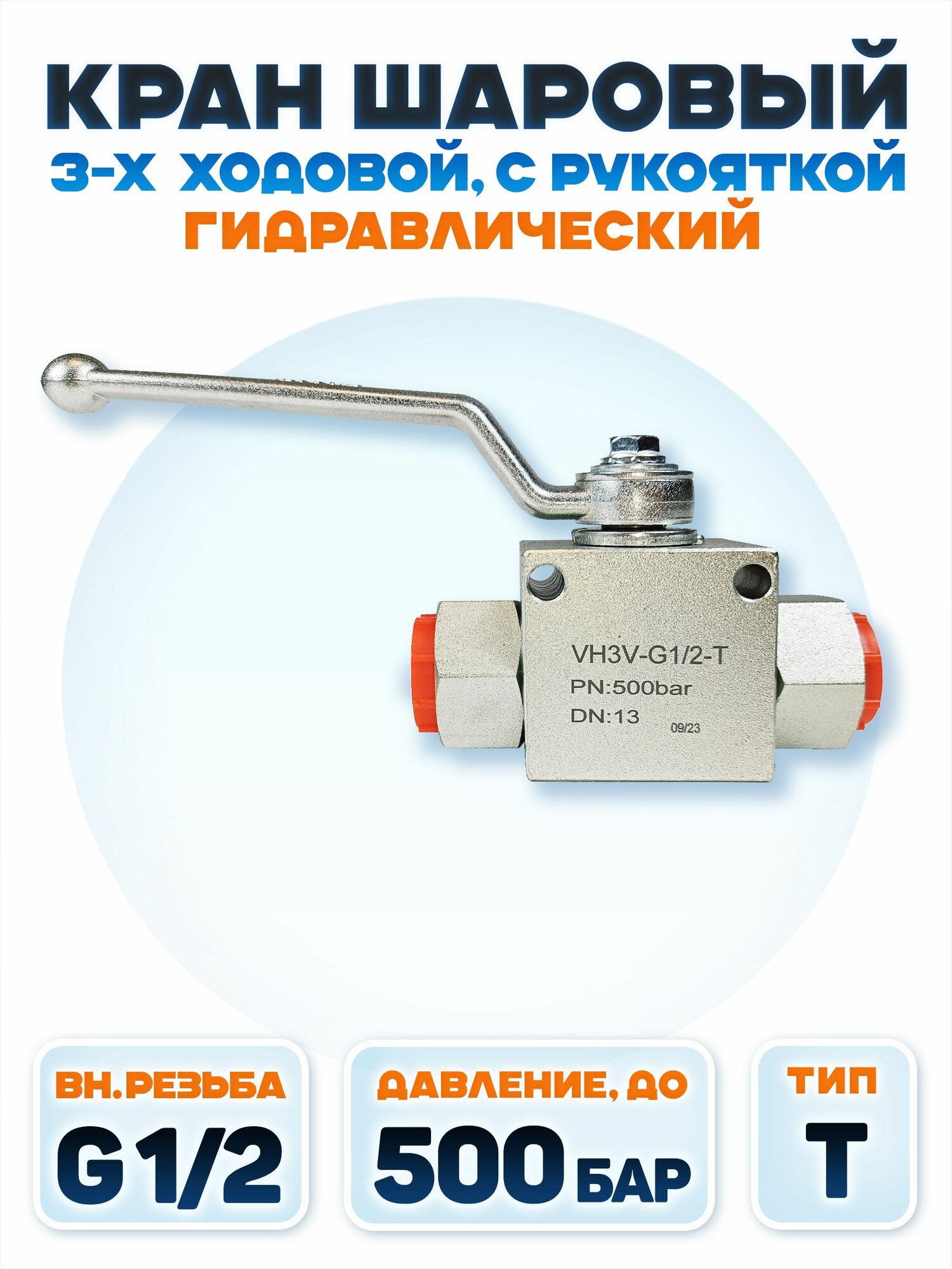 Кран шаровый гидравлический 3х ходовой DN13 (Тип Т) / внутренняя резьба G1/2" / давление до 500 бар