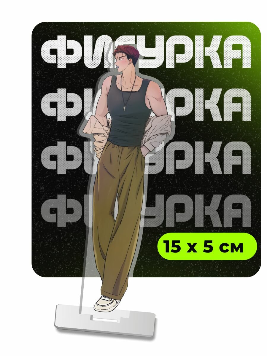 Фигурка акриловая Мужское искусство Джухёк