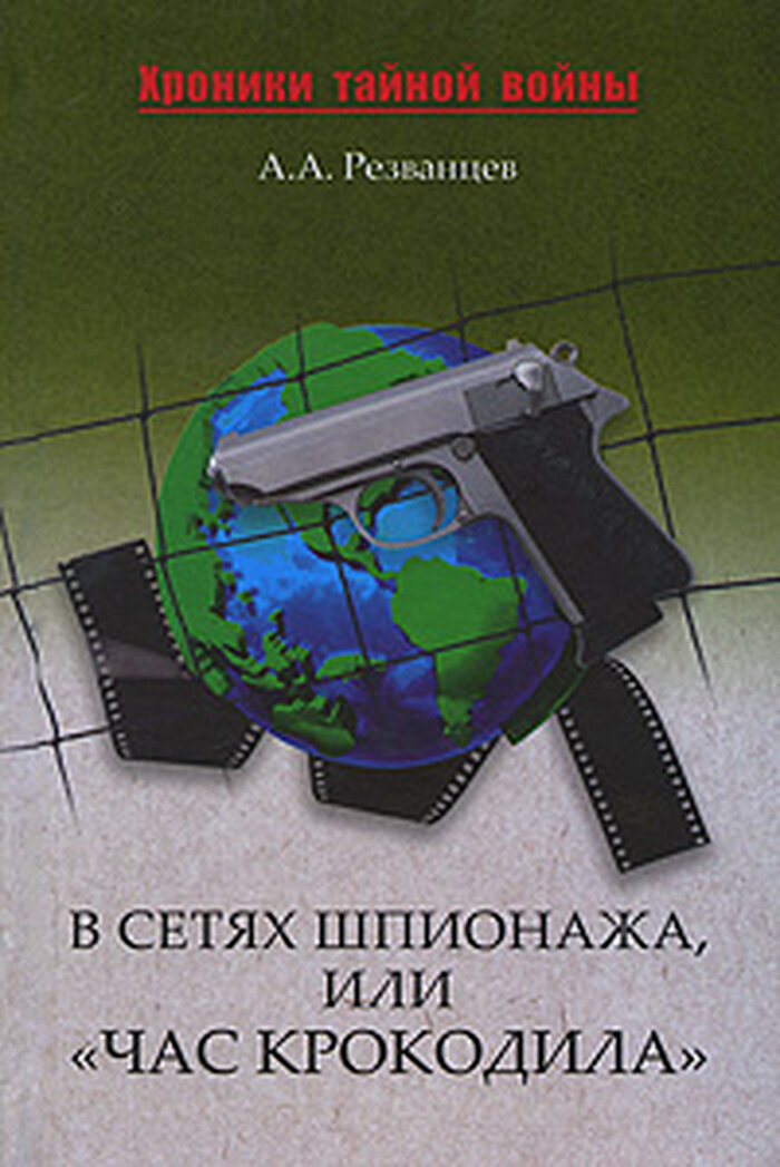 В сетях шпионажа, или Час крокодила