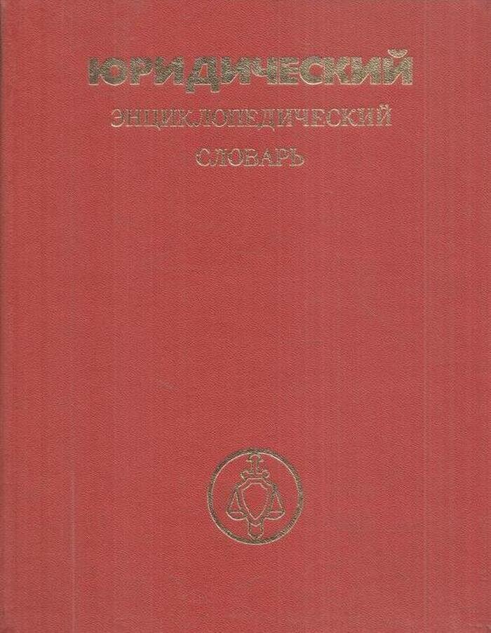 Юридический энциклопедический словарь