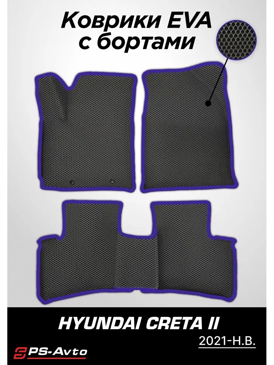 Коврики EVA 3D с бортами Hyundai Creta II