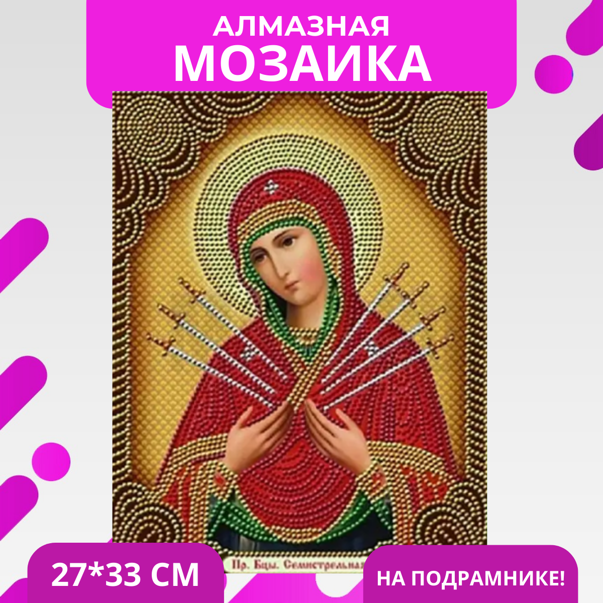 Алмазная мозаика на подрамнике Икона Божией Матери Семистрельная 27х33 см