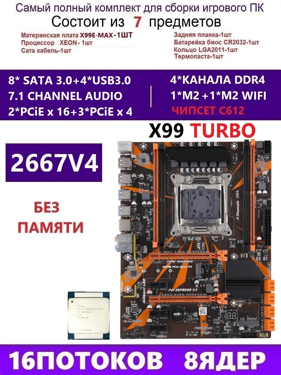 XEON 2667V4 Комплект X99 X99-TURBO(Аналог QD4 RS9)