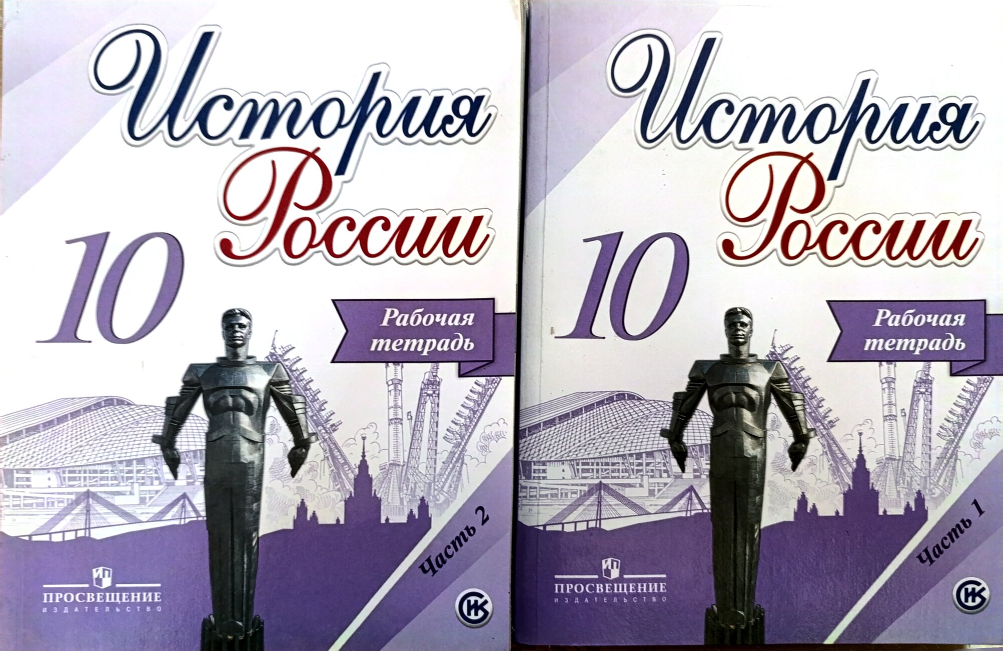 А. А. Данилов, Л. Г. Косулина, История России. 10 класс. Рабочая тетрадь. В 2 частях.