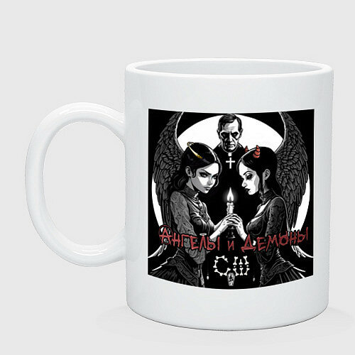 Ангелы и демоны - Скелеты в шкафу Керамическая кружка
