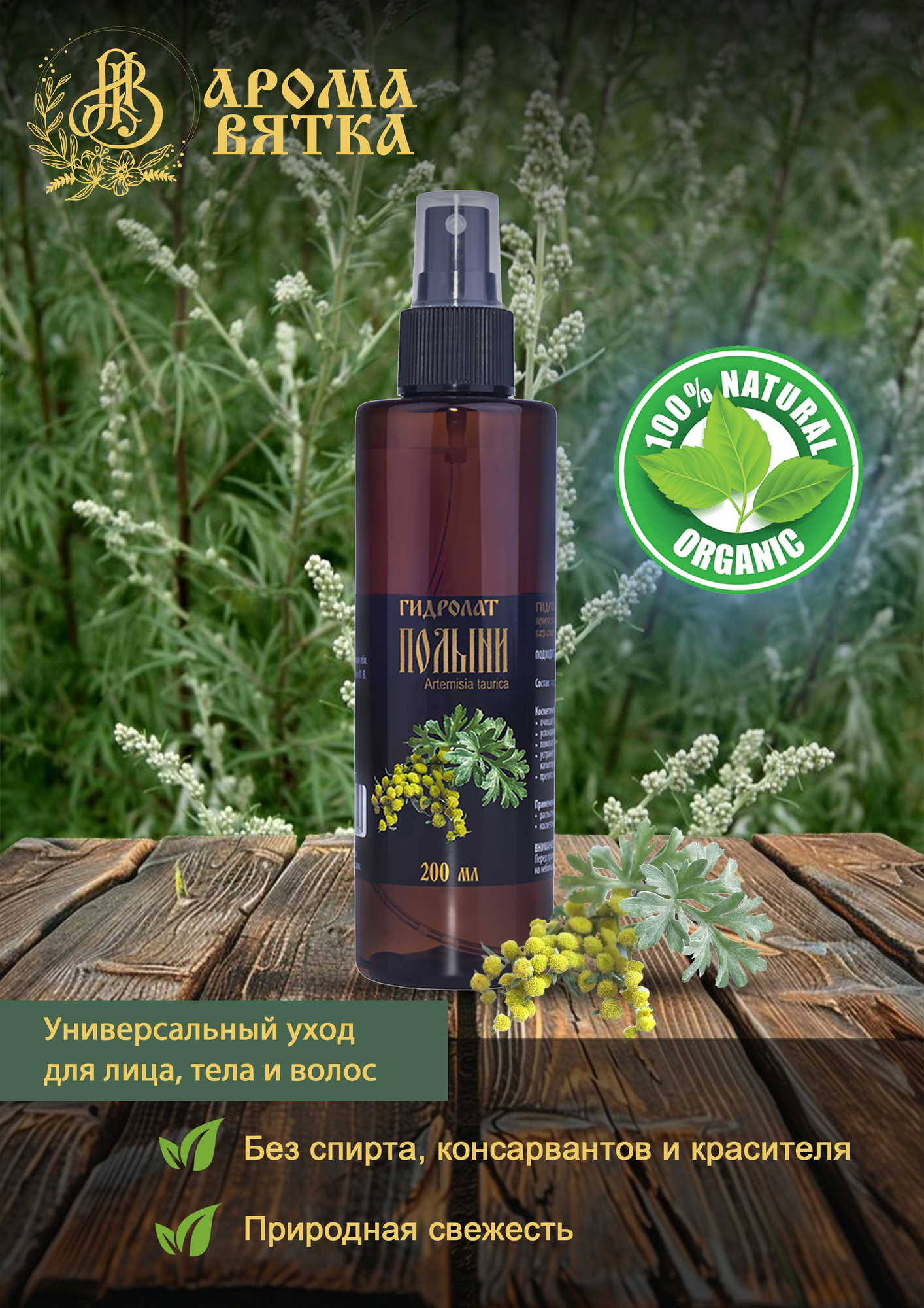 Полынь, гидролат, 200 мл, АромаВятка