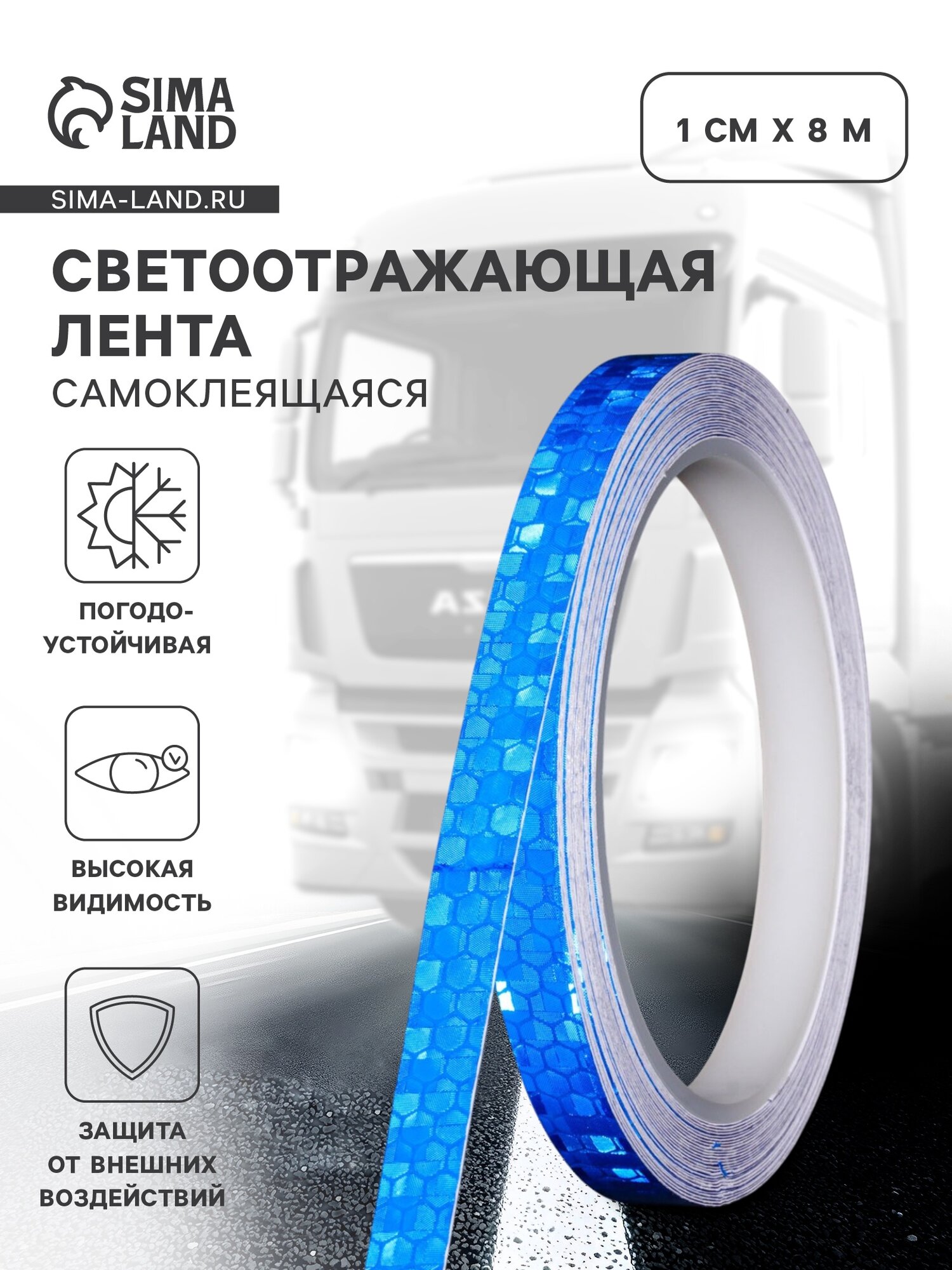 Светоотражающая лента Сима-ленд, самоклеящаяся, виниловая, синяя, ПВХ, бумага, плёнка, 1см х 8м