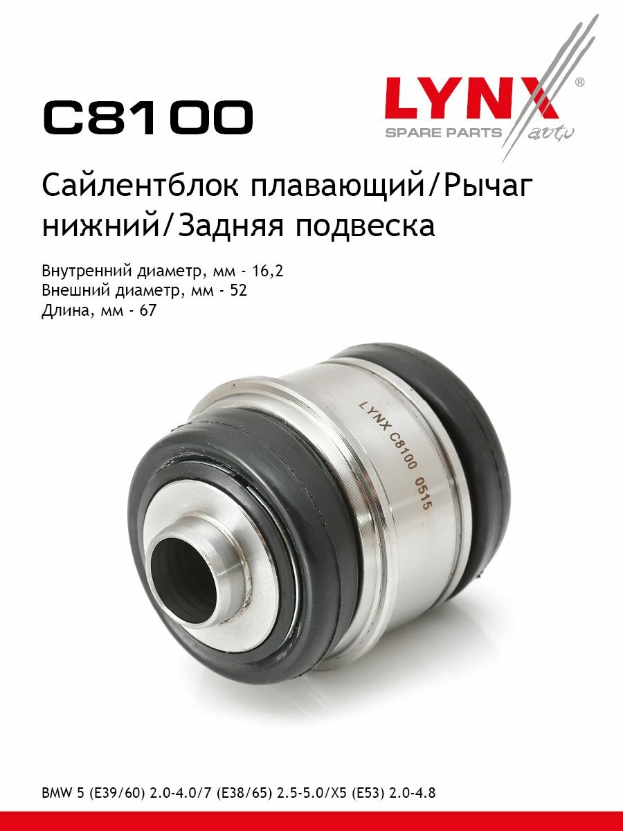 LYNXauto Сайлентблок BMW 5(E39 / 60) 2.0-4.0 95-10 / 7(E38 / 65) 2.5-5.0 95-08 / X5(E53) 2.0-4.8 00-06