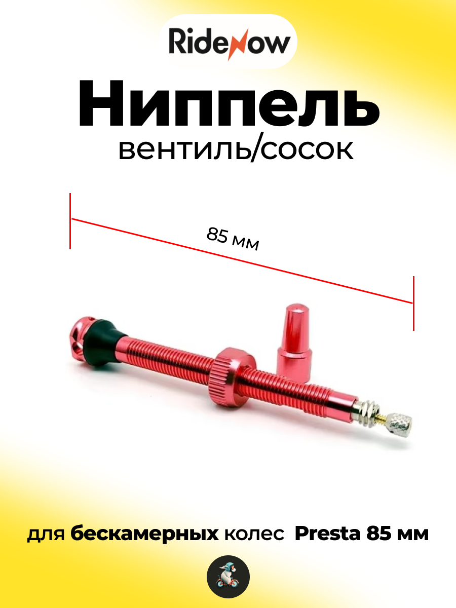 1 шт. Ниппель /вентиль /сосок для бескамерных колес Presta 85 мм