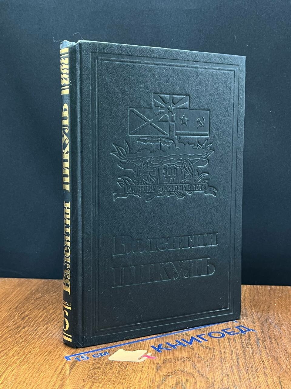 Книга. Валентин Пикуль. Том 6. Книга 1 1994 (2042362754458)