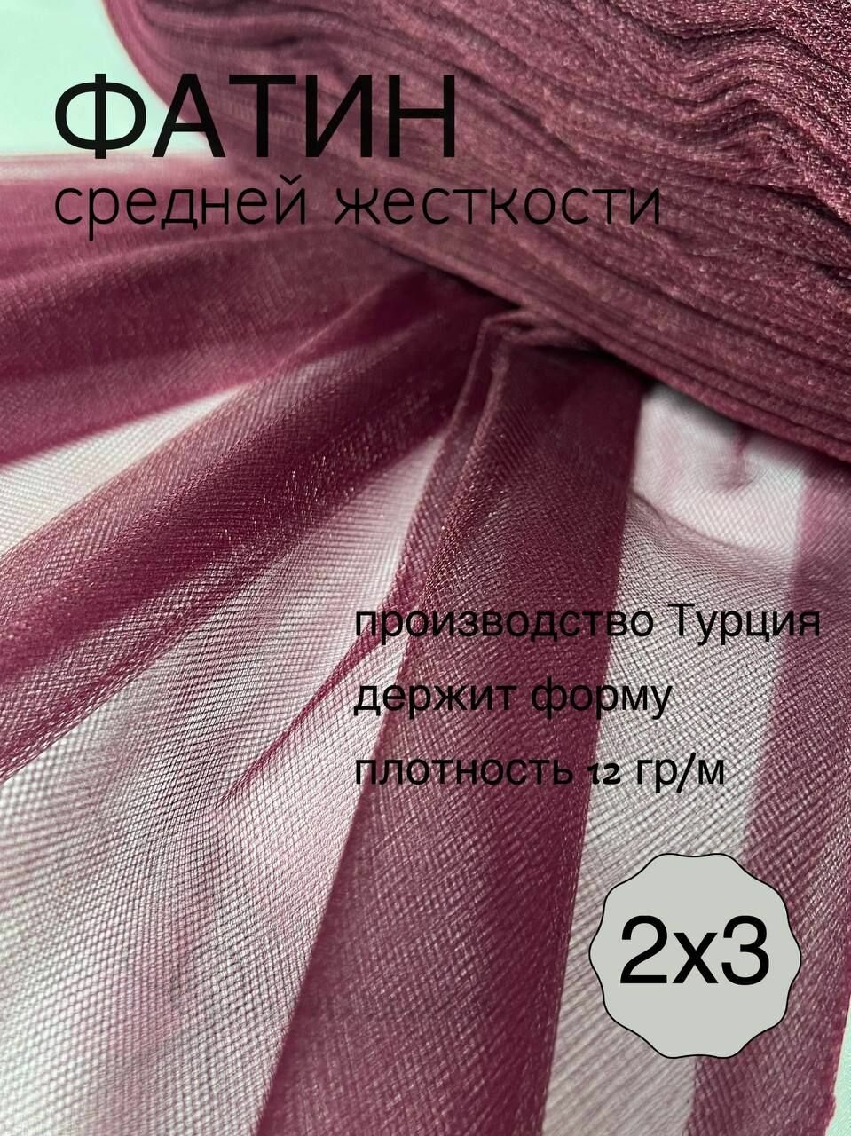Фатин средней жесткости спелая вишня_126 отрез 2х3м