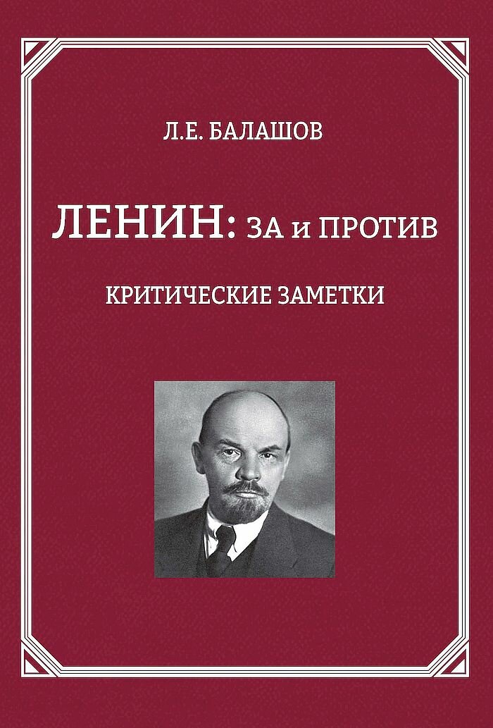 Ленин: за и против: Критические заметки, 2-е изд, испр. и доп.