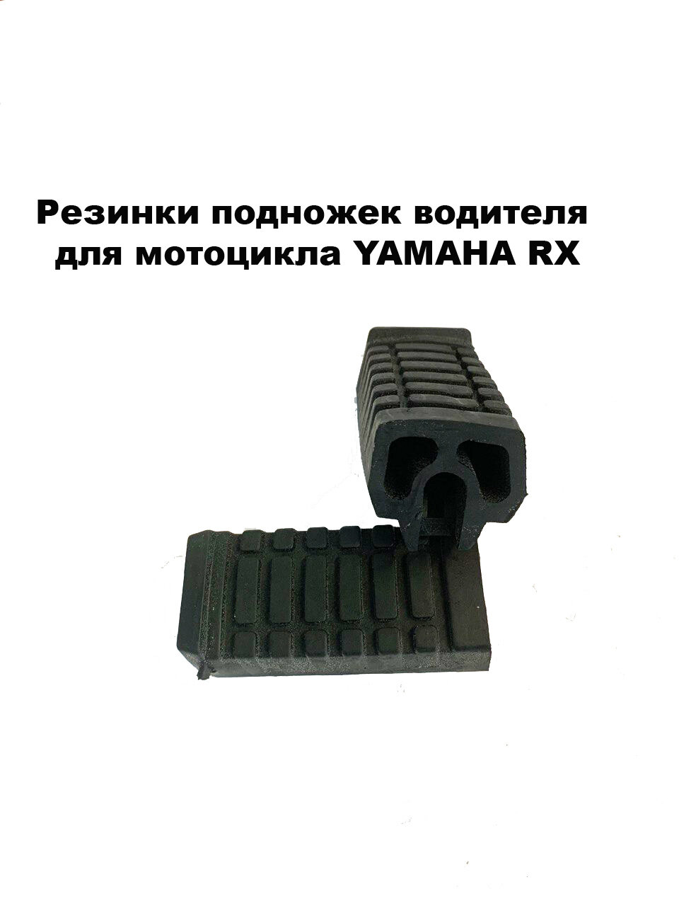 Резинки подножек водителя для мотоцикла YAMAHA RX