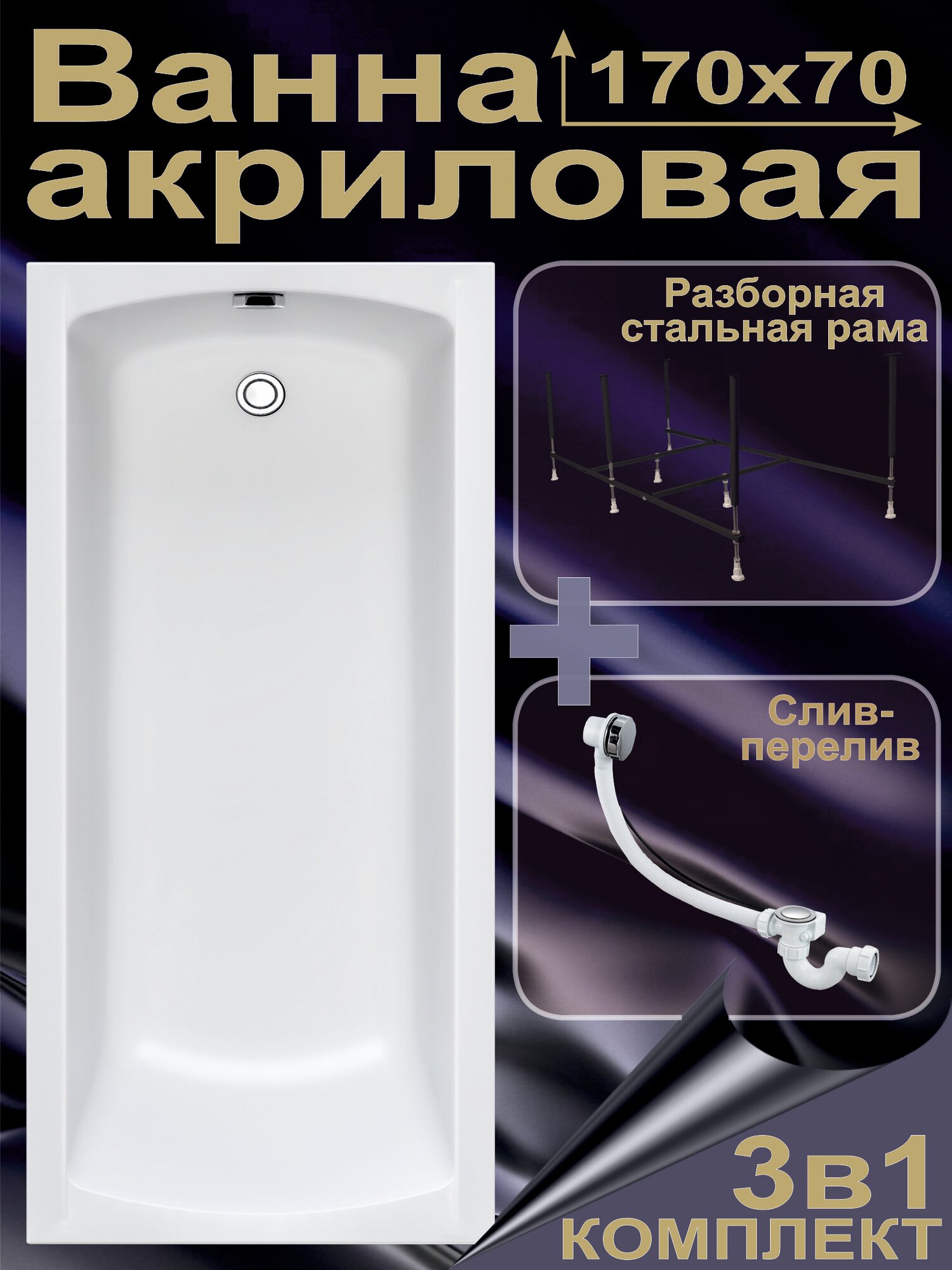 Ванна акриловая 170х70 см Комплект 3в1: Ванна + рама + слив-перелив, 100% литьевой акрил, ETALON BS1770ETA1K3