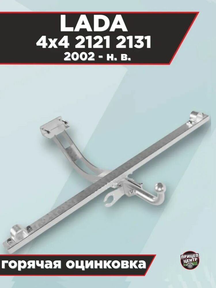 Фаркоп (оцинковка) LADA "4х4" 2121/2131 2002-
