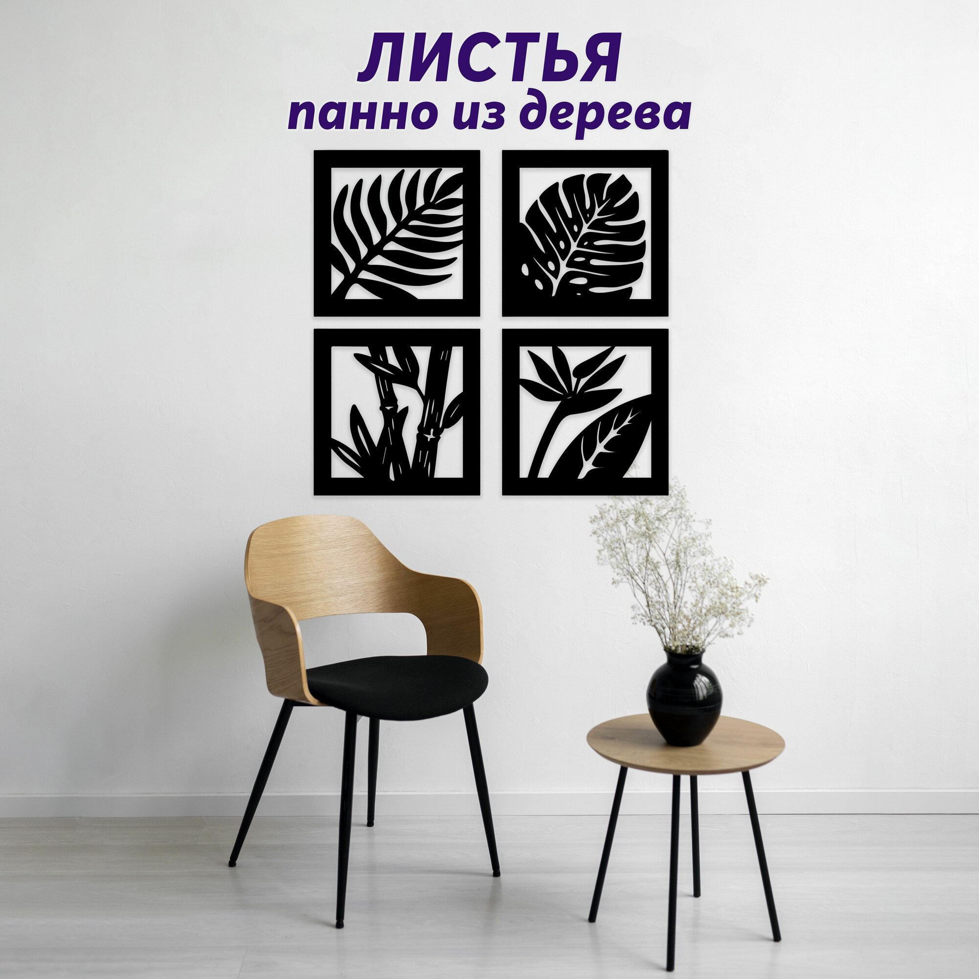 Листья панно на стену из дерева, декорация настенная, декор для интерьера