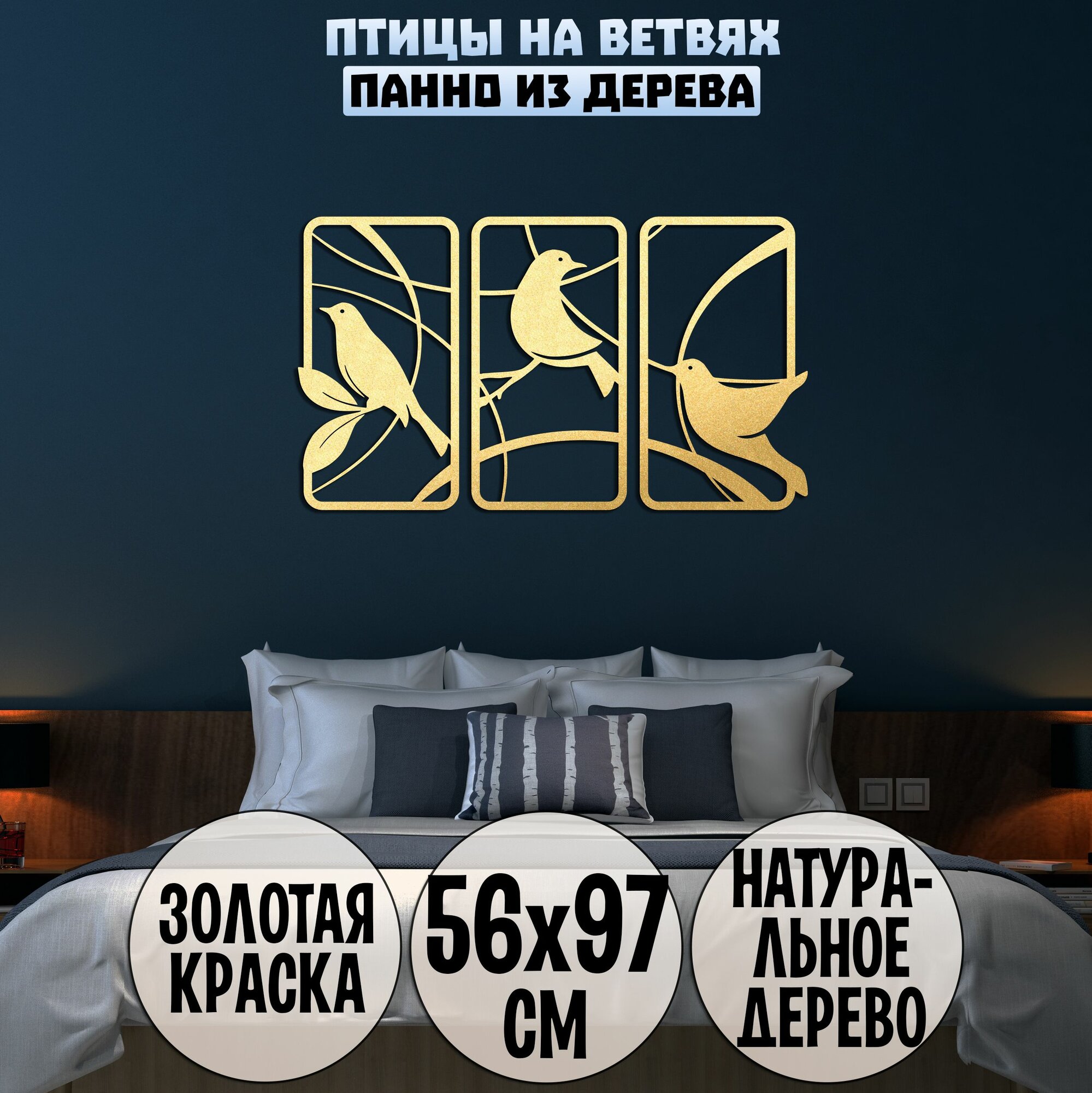 Панно на стену Птицы, декорация настенная, декор для интерьера