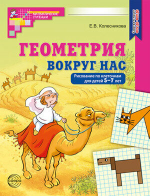 МатемСтупеньки(Сфера)(цв)_СоотвФГОС Геометрия вокруг нас Рисование по клеточкам д/детей 5-7 лет (Колесникова Е. В.)