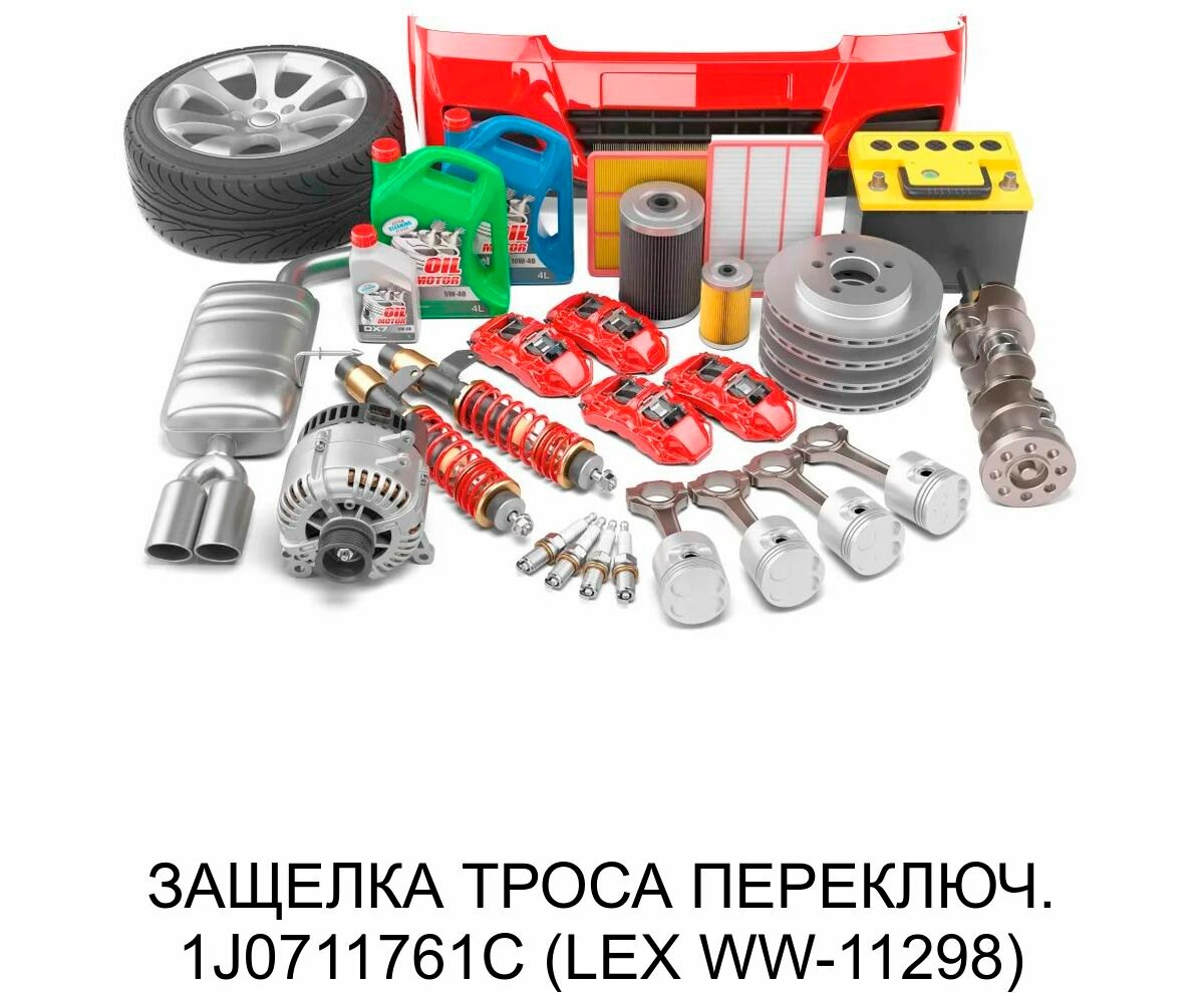 Защелка троса переключ. 1j0711761c (lex ww-11298)