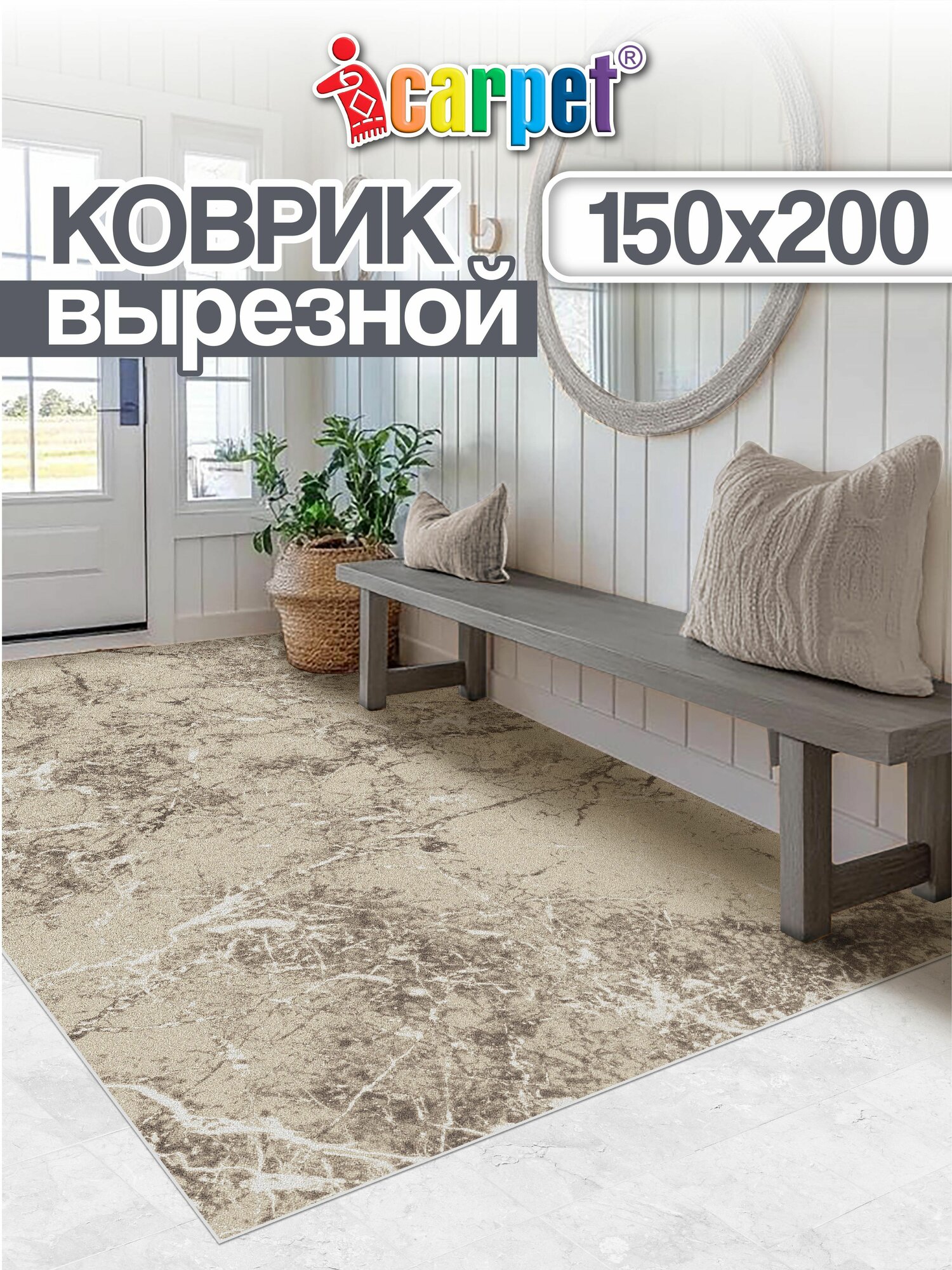 Icarpet Ковер придверный вырезной 150х200 см PRINT Мрамор бежево-коричневый 136, ковер на пол в прихожую