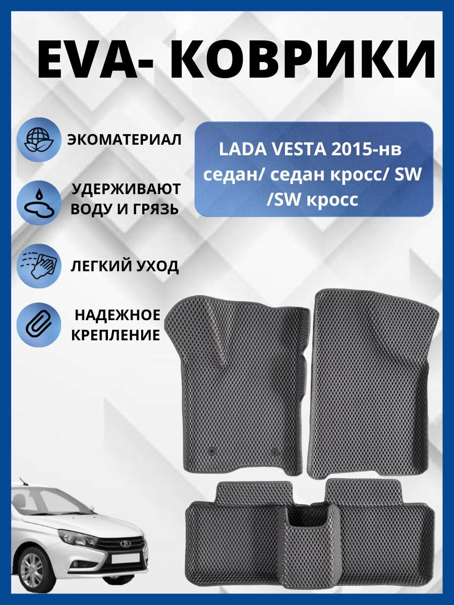 Автомобильные коврики (автоковрики) LADA (ВАЗ) Vesta Лада веста с 3D бортами ЭВА / EVA / ЕВА