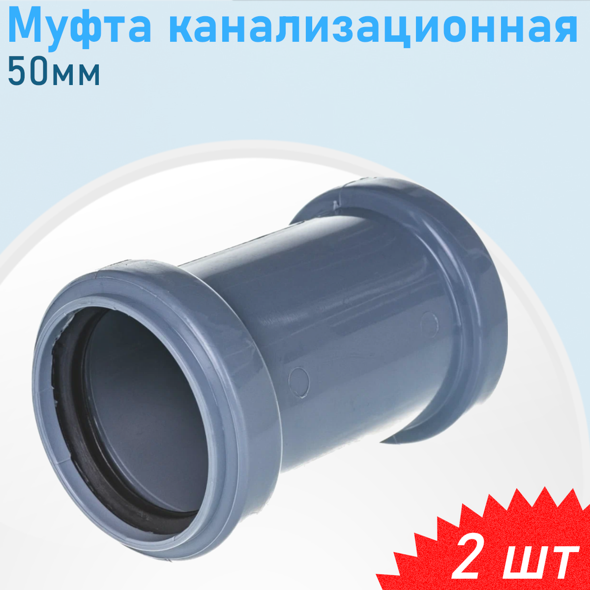 Муфта канализационная 50мм, 2 шт