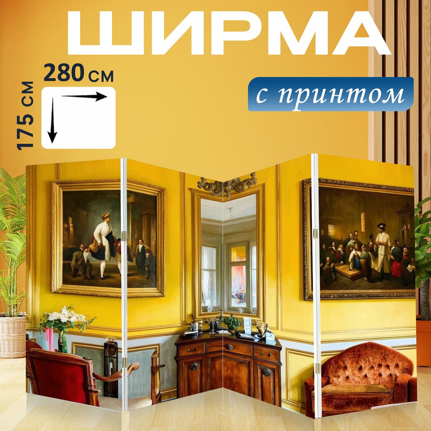 Ширма "Удивительное купе с желтыми стенами и историческими картинами, что создает уютную и притягательную обстановку." перегородка для зонирования комнаты с принтом 280x175 см. на холсте