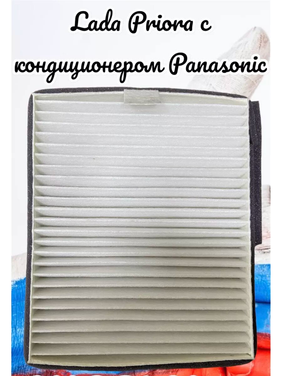Фильтр салонный Lada Priora с конд. PANASONIC