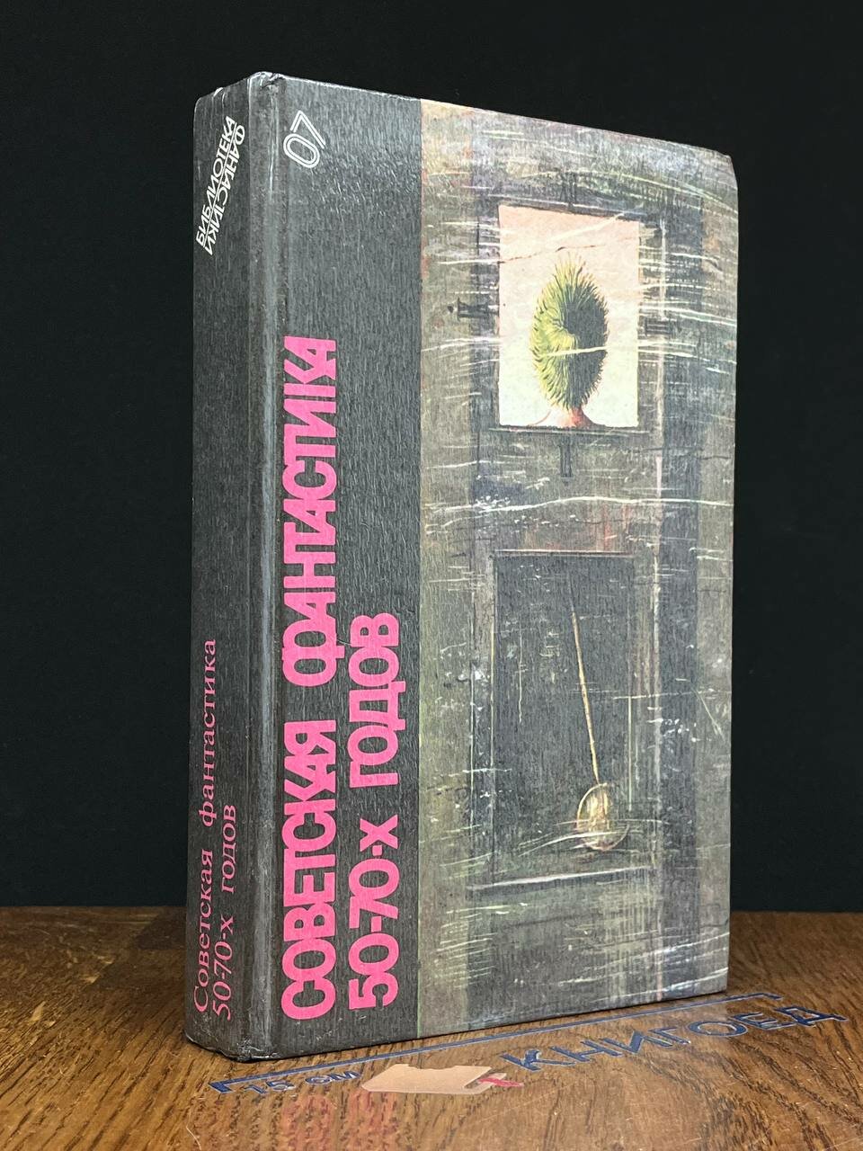 Книга. Советская фантастика 50 - 70-х годов 1988 (2042856271058)