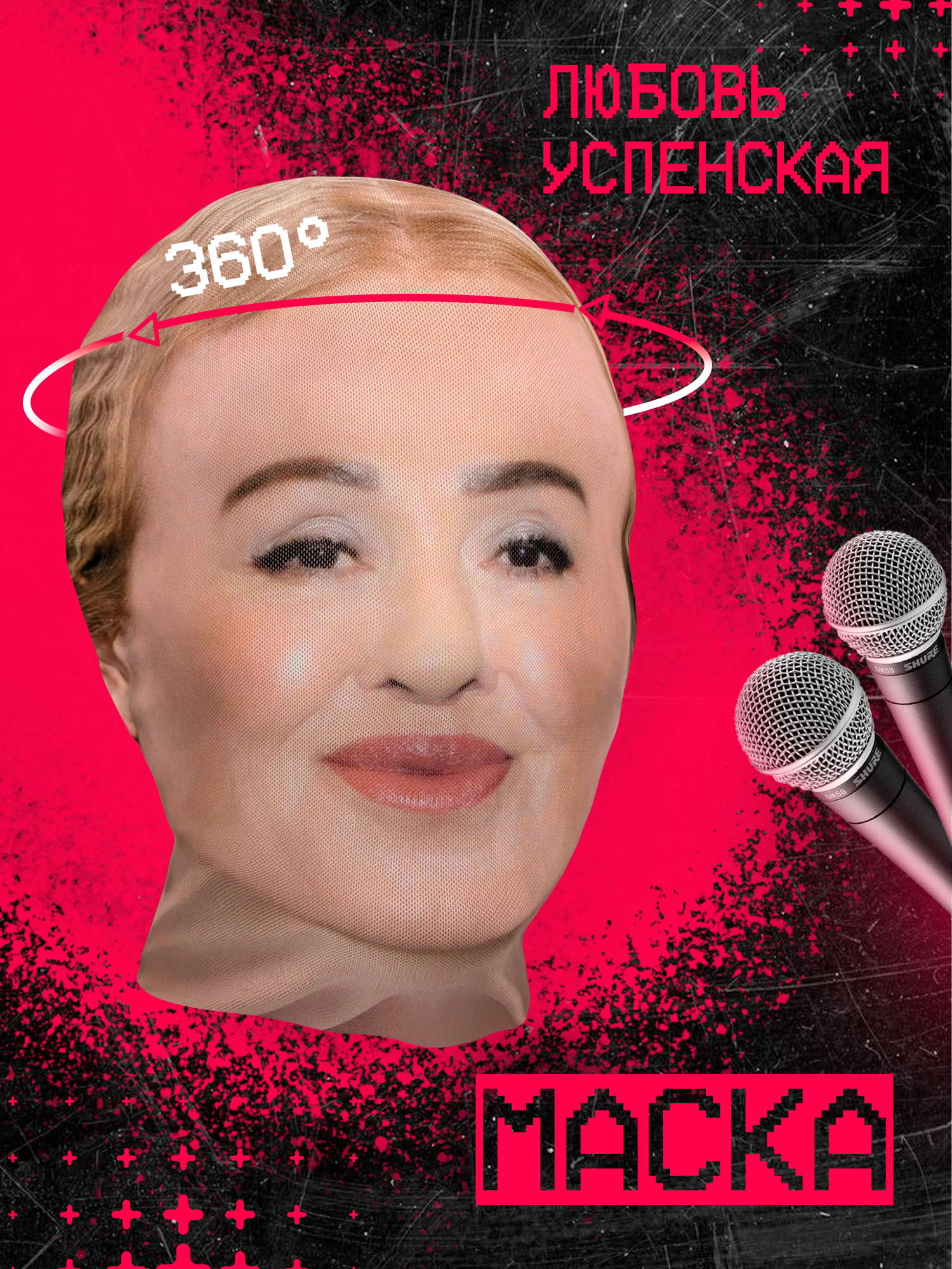 Карнавальная тканевая маска на лицо Любовь Успенская