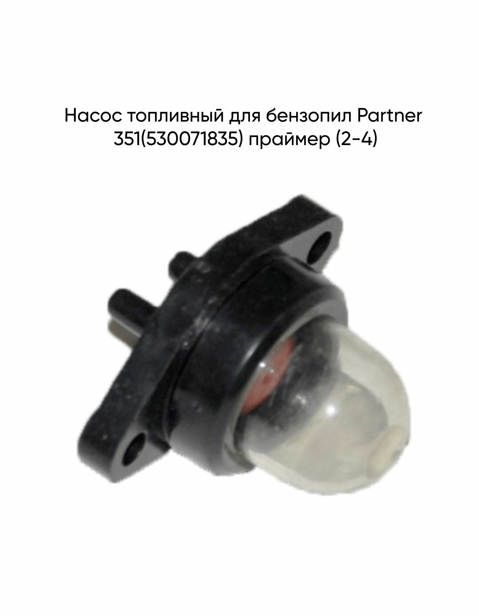 Насос топливный для бензопил Partner 351(530071835) праймер (2-4)