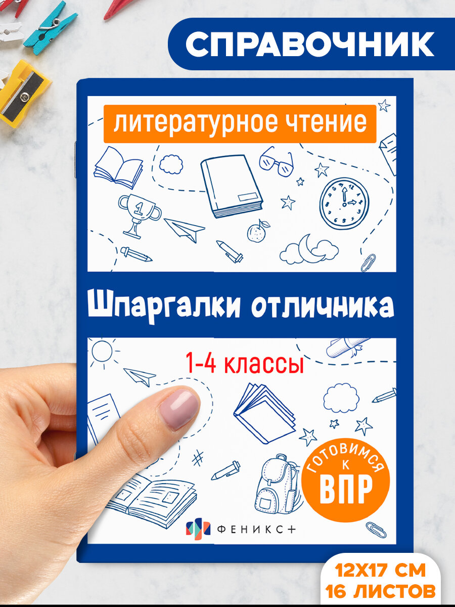 Справочное издание "Шпаргалки отличника" ВПР 1-4 класс литературное чтение 12х17см 32 стр