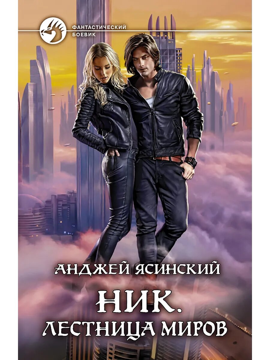 Ник. Лестница Миров