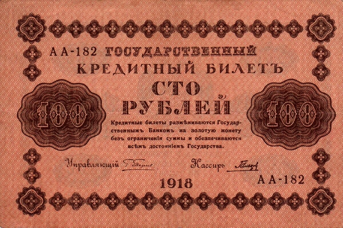 100 рублей 1918 года АА-182