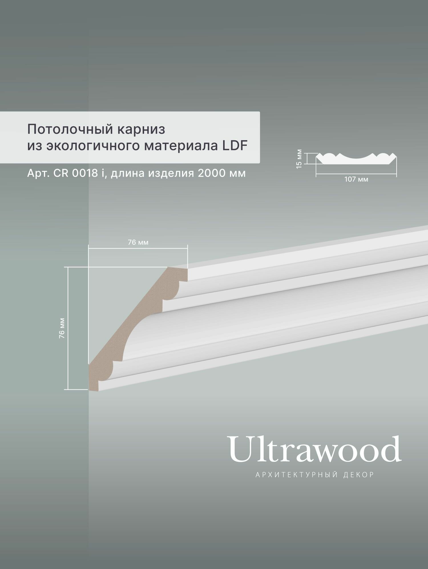 Потолочный плинтус Ultrawood CR 0018 i 2.00 под покраску 2000 х 76 х 76 мм