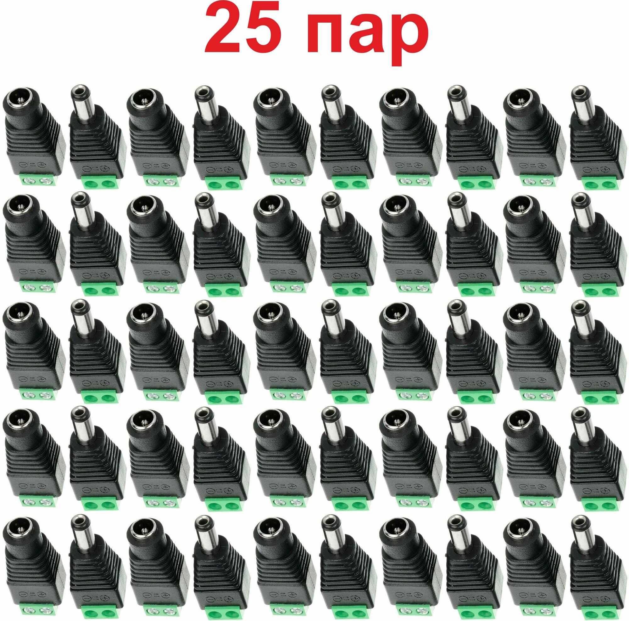 25 пар, Комплект разъем питания для камер видеонаблюдения DC 12 вольт (5.5x2.1мм) гнездо + штекер (зеленый)