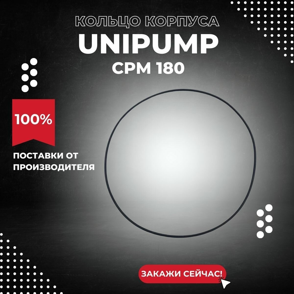 Уплотнительное кольцо корпуса для насоса Unipump CPM 180 (uplkolcUnipCPM180)
