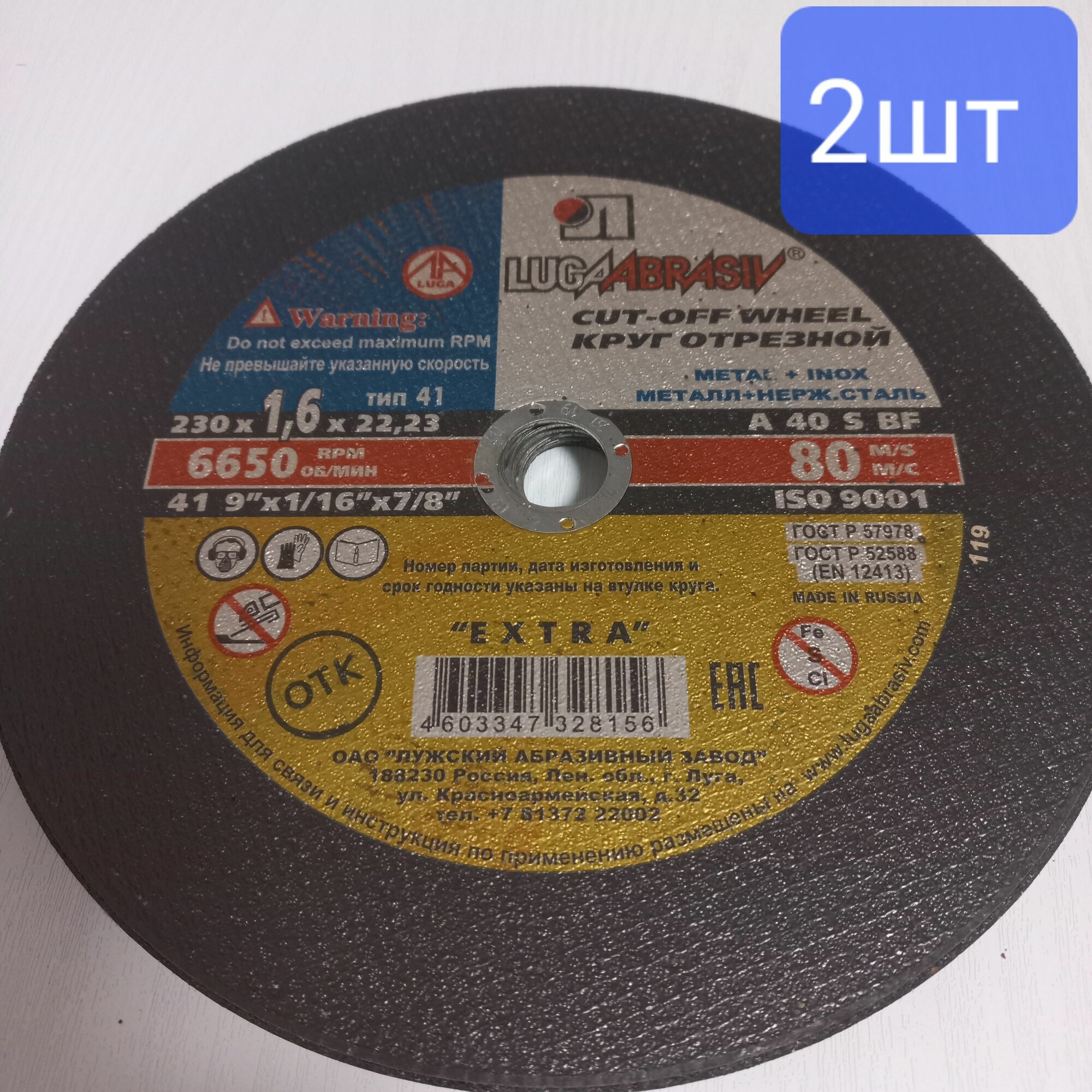 Отрезной диск по металлу 230*1,6 мм , (2 штук), круг отрезной по металлу
