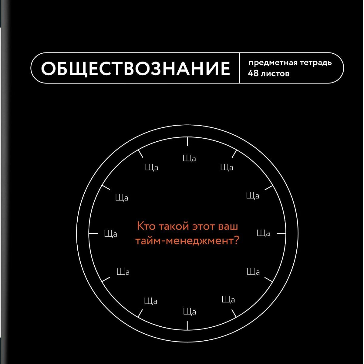 Тетрадь предметная для работ по обществознанию Brauberg "Мемы" (А5, 48л, клетка, TWIN-лак) (405097)