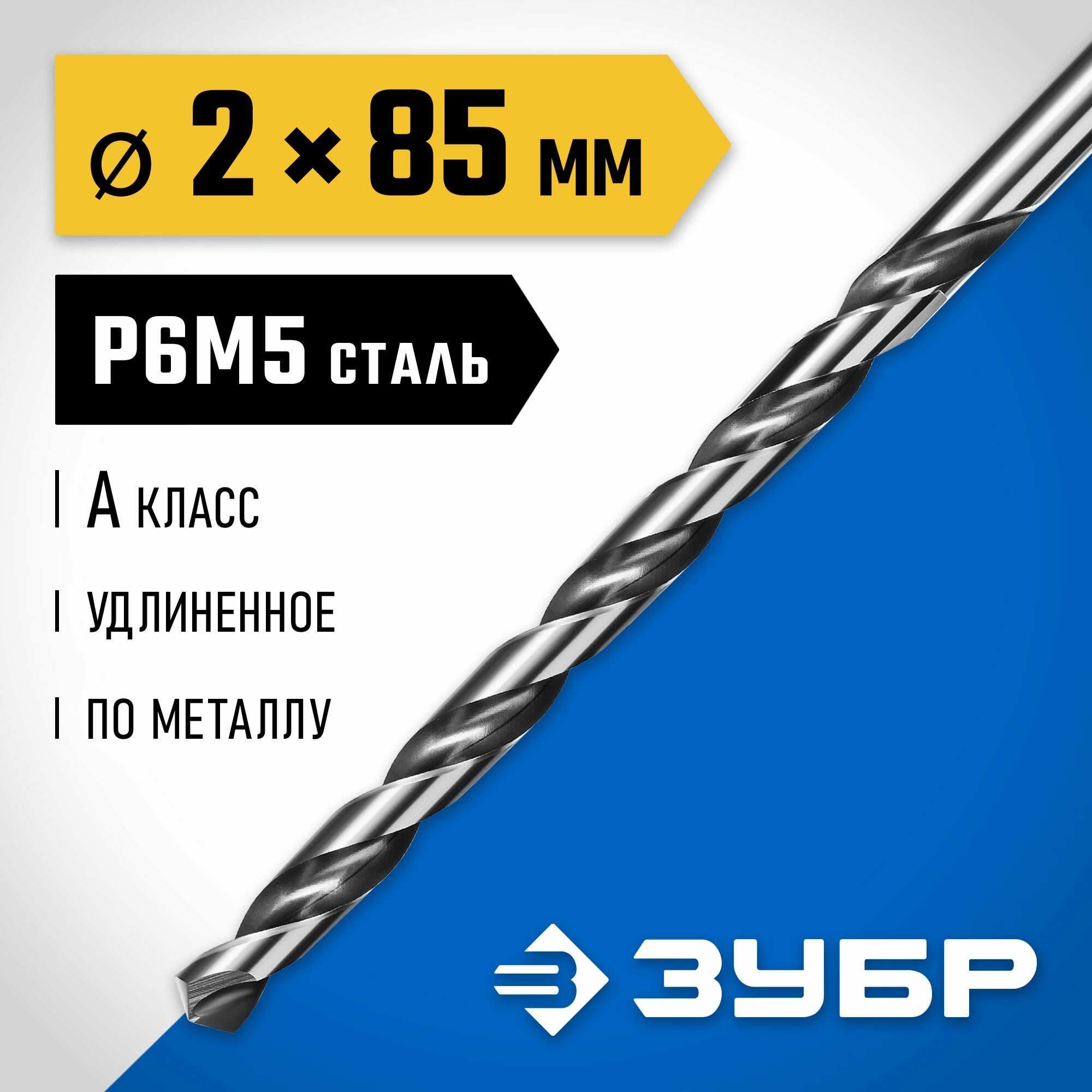 Сверло по металлу ЗУБР D 2 x 85 мм, сталь Р6М5, класс А1, удлиненное Профессионал