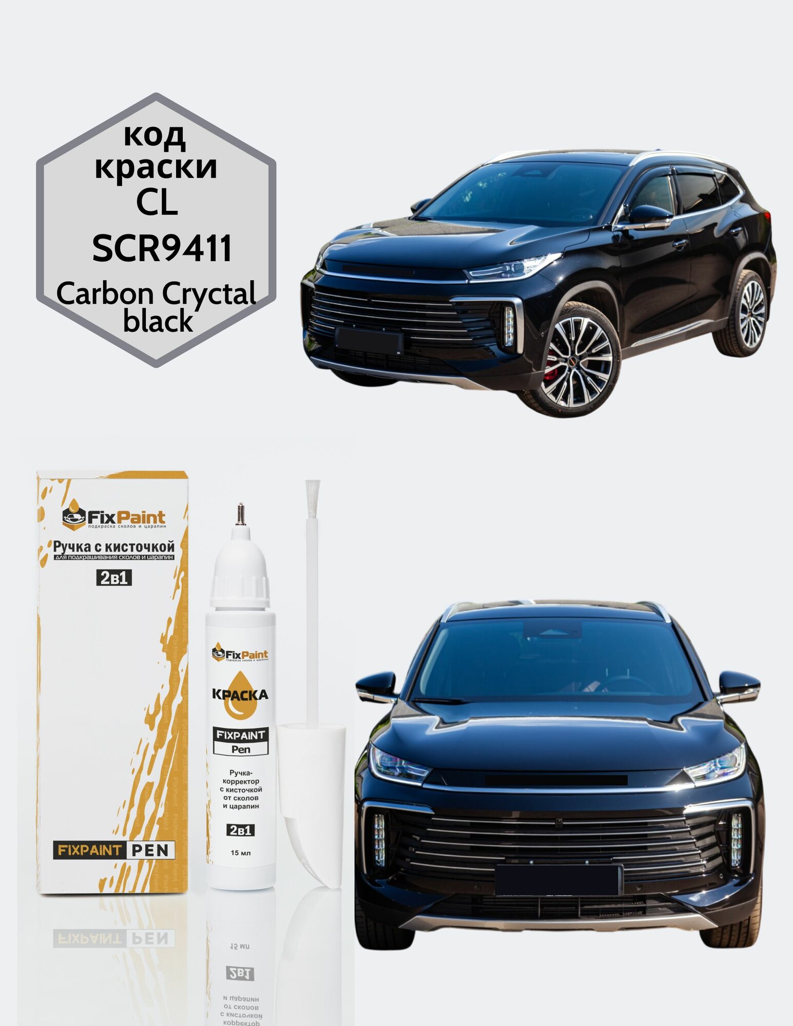 Подкраска EXEED, код CL, SCR9411, Carbon Crystal black, ручка-корректор с кисточкой 2 в 1 FixPaint Pen 15 мл, эмаль для ремонта сколов и царапин