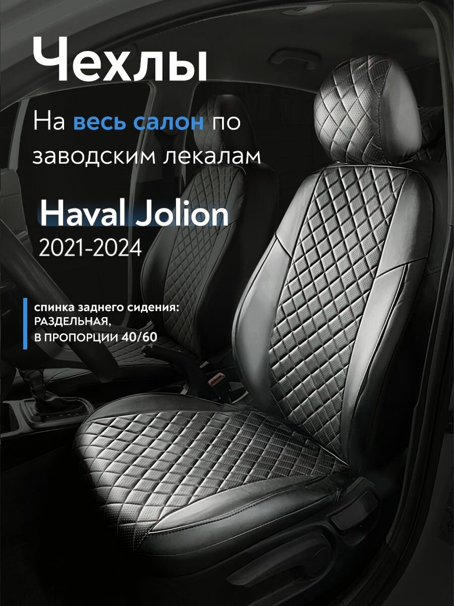 Чехлы на сидения для Хавейл Джолион (Haval Jolion) с 2021 г. (спинка заднего сидения 40/60, раздельная) из экокожи ромб, черные