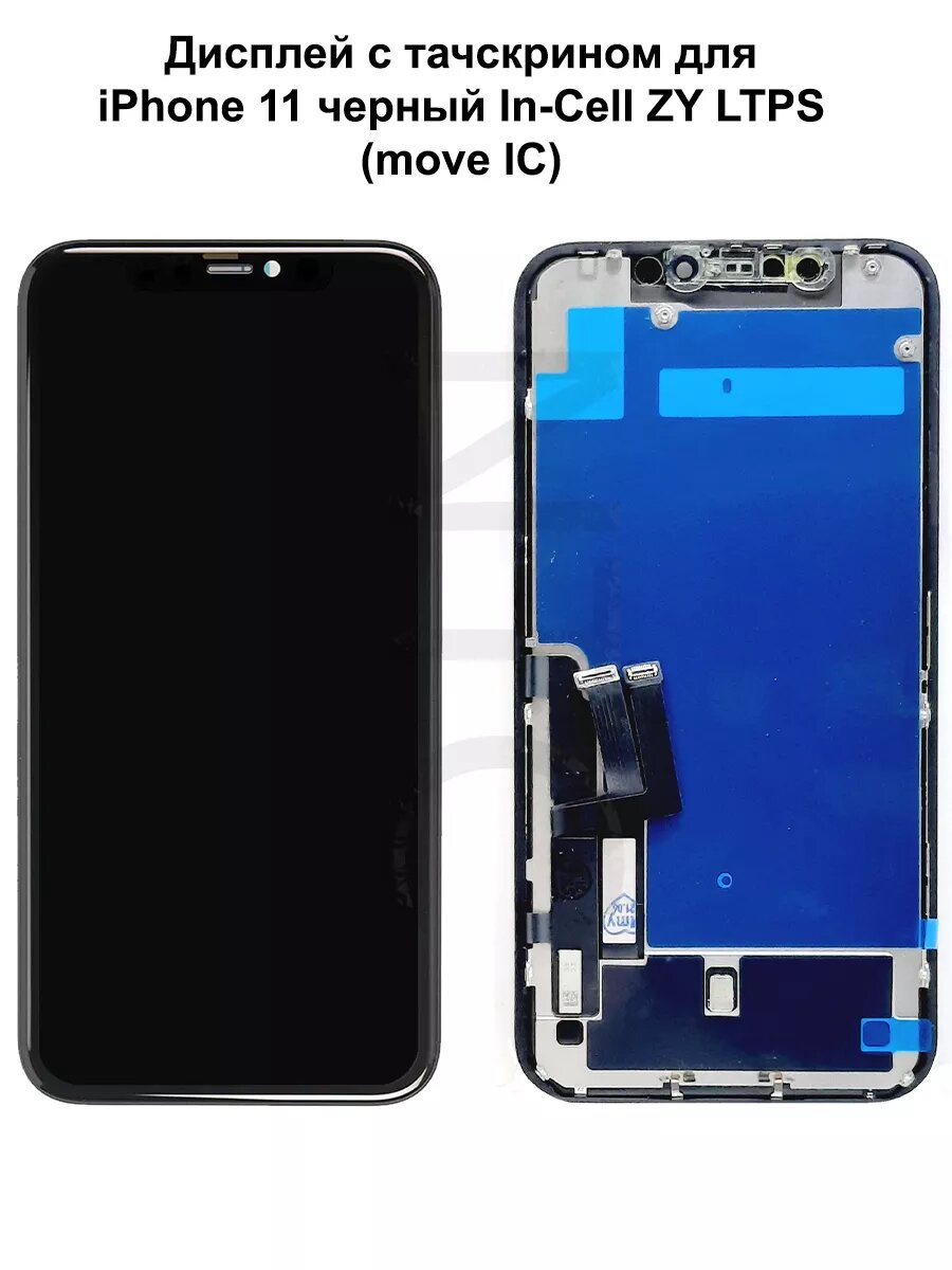 Дисплей iPhone 11 черный In-Cell ZY LTPS FHD