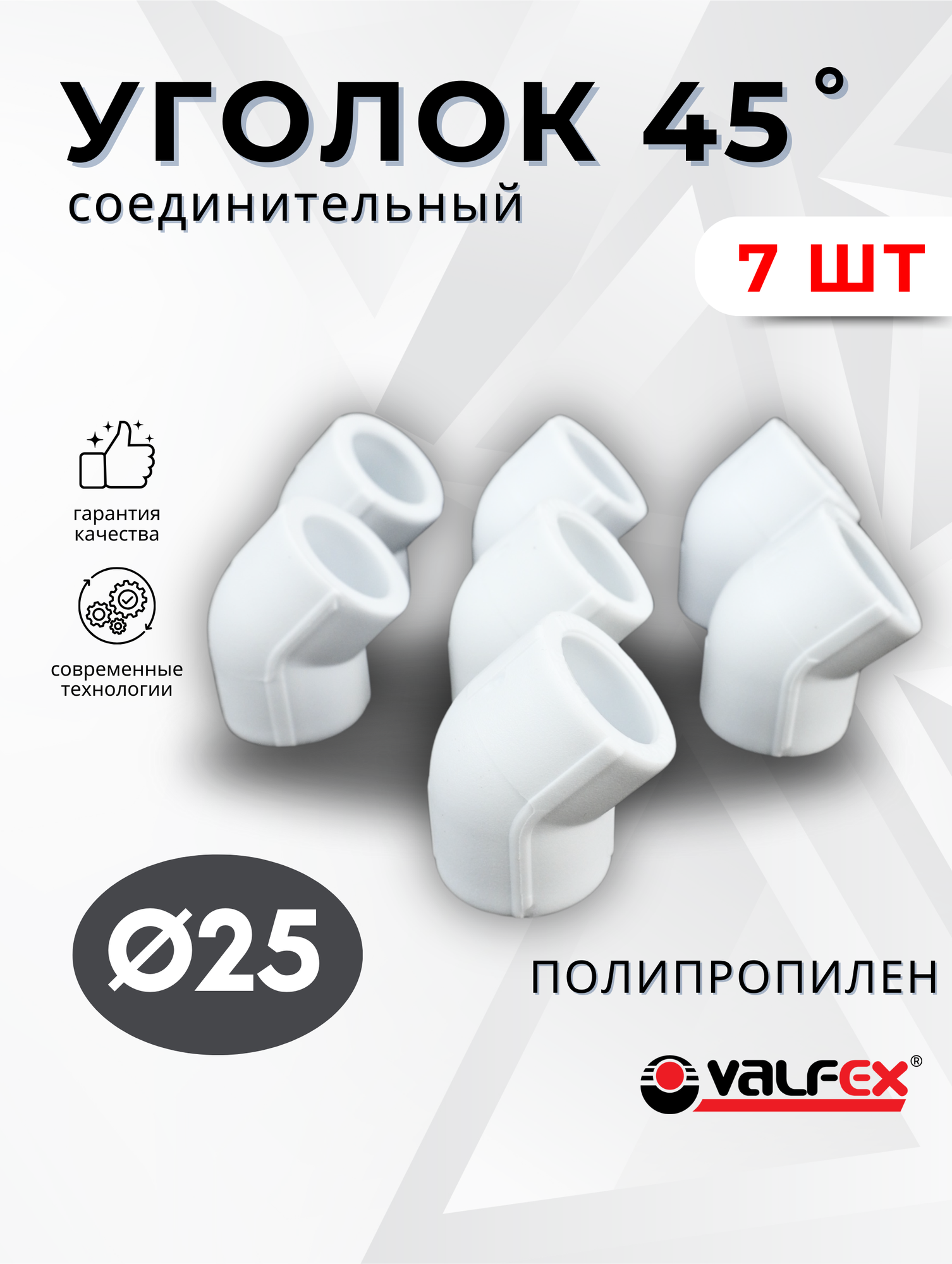 Уголок полипропиленовый 25х45 градусов PPR (Valfex) 7шт.
