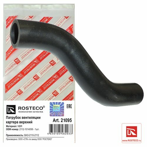 Патрубок вентиляции картера (сапуна) ВАЗ-2112 (16кл. дв.) верх. (ROSTECO) Rosteco 21095