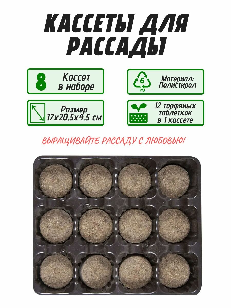 Кассета для рассады, 17х20,5х4,5 см, с торфяными таблетками и лотком, 8 штук: предназначена для посева семян овощей, плодово-ягодных культур и цветов, а также микрозелени