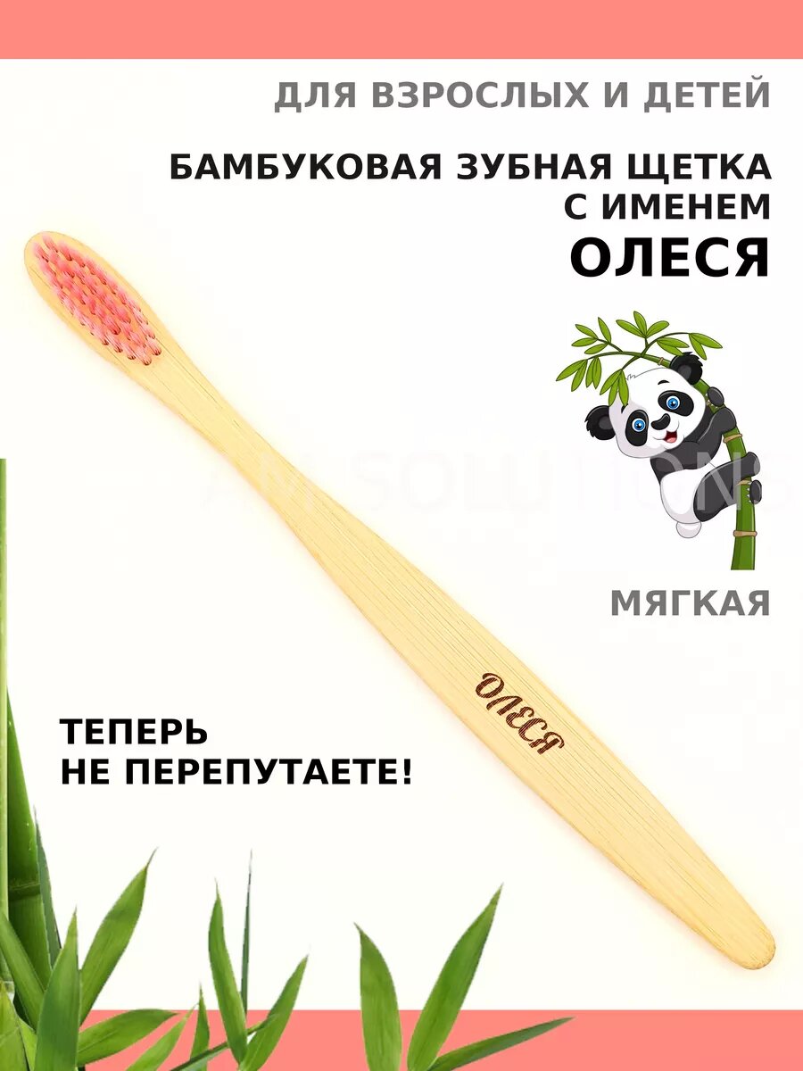 Зубная щетка бамбуковая для Олеси