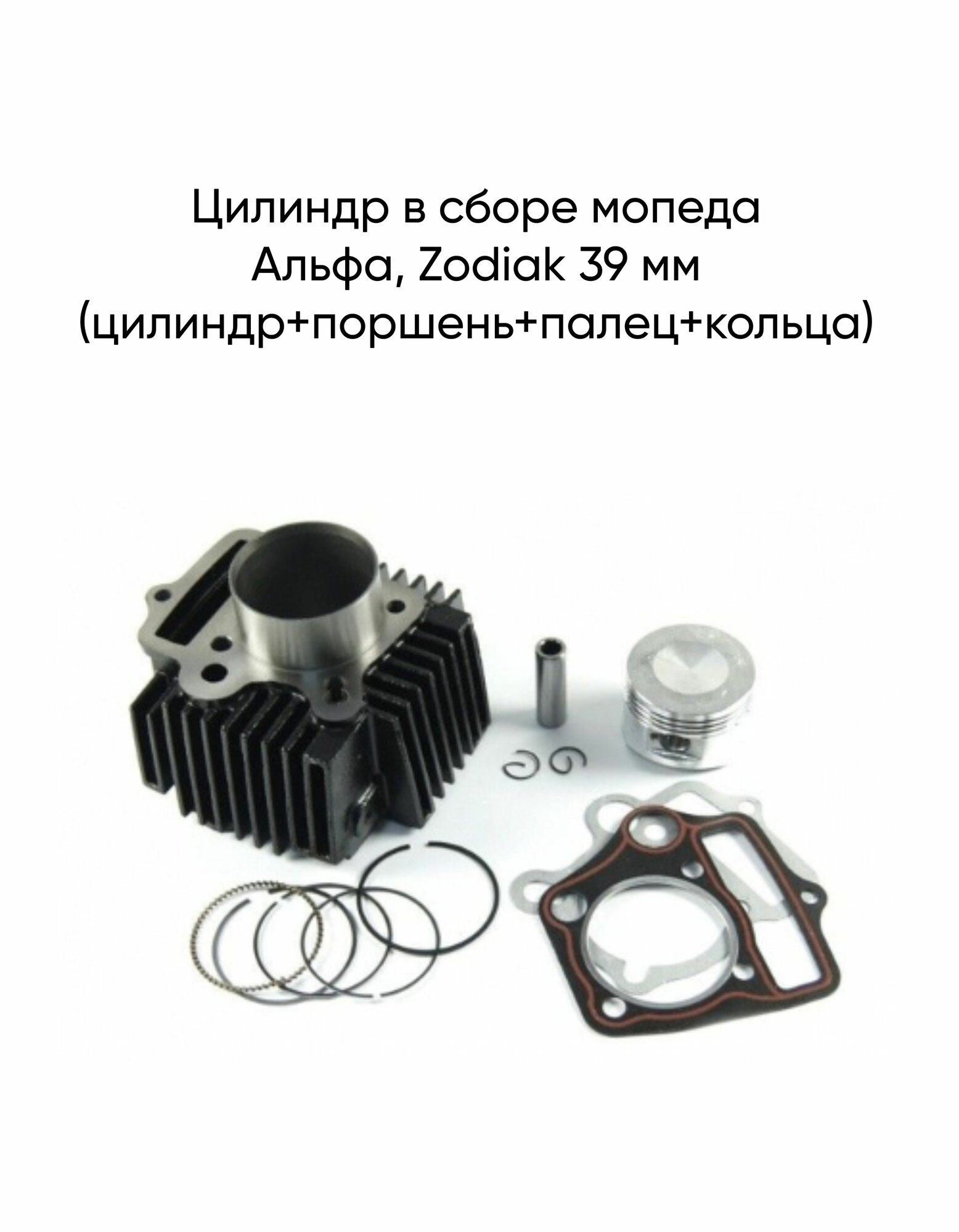 Цилиндр в сборе мопеда Альфа, Zodiak 39 мм (цилиндр+поршень+палец+кольца)